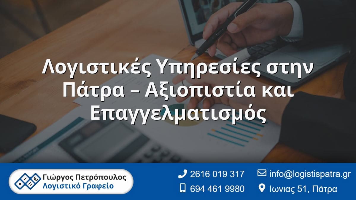 Λογιστικές Υπηρεσίες στην Πάτρα – Αξιοπιστία και Επαγγελματισμός ...
